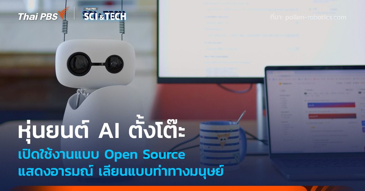 หุ่นยนต์ AI ตั้งโต๊ะแบบ Open Source แสดงอารมณ์ เลียนแบบท่าทางมนุษย์ | Thai PBS NOW