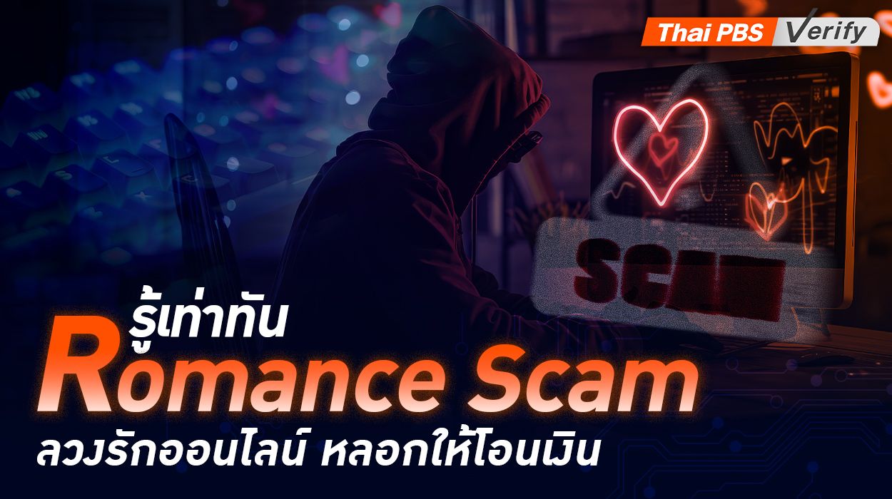 รู้เท่าทัน Romance Scam ลวงรักออนไลน์ หลอกให้โอนเงิน | Thai PBS NOW