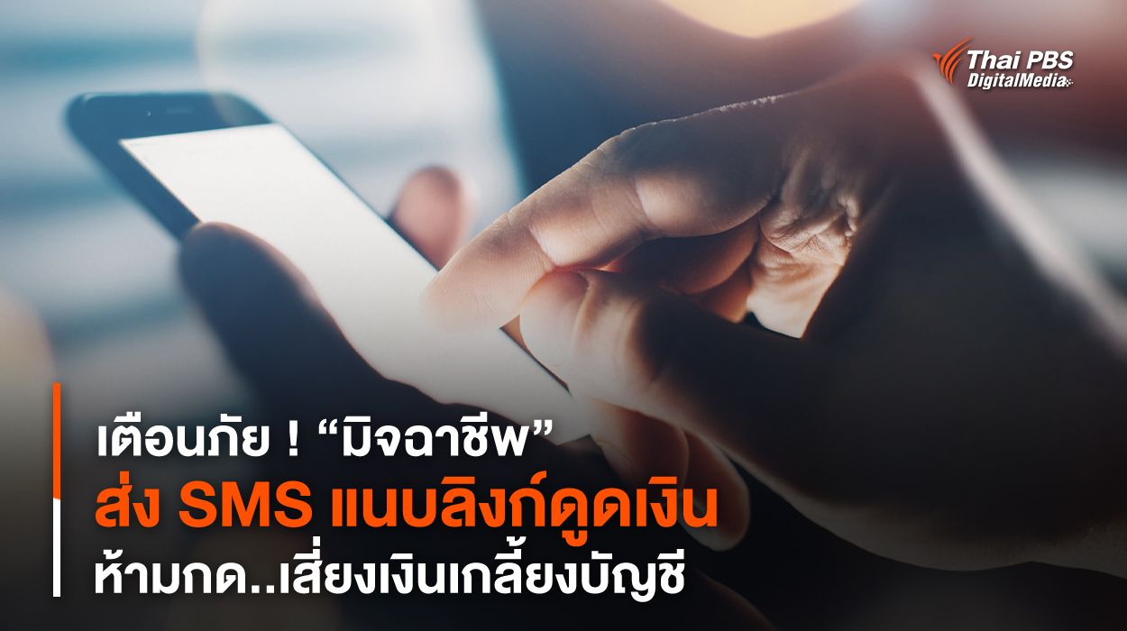 เตือนภัย ! “มิจฉาชีพ” ส่ง SMS แนบลิงก์ดูดเงิน ห้ามกด..เสี่ยงเงินเกลี้ยงบัญชี | Thai PBS NOW