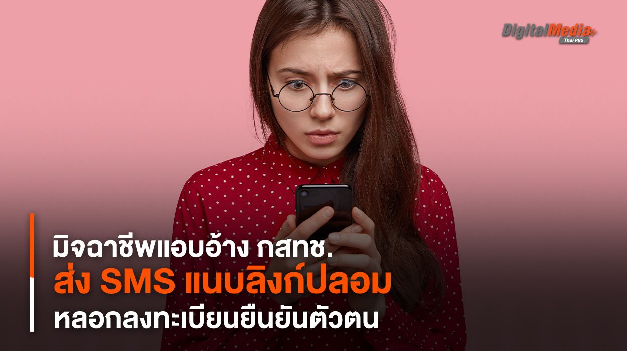 ระวัง ! มิจฉาชีพแอบอ้าง กสทช. ส่ง SMS แนบลิงก์ปลอม หลอกลงทะเบียนยืนยันตัวตน | Thai PBS NOW