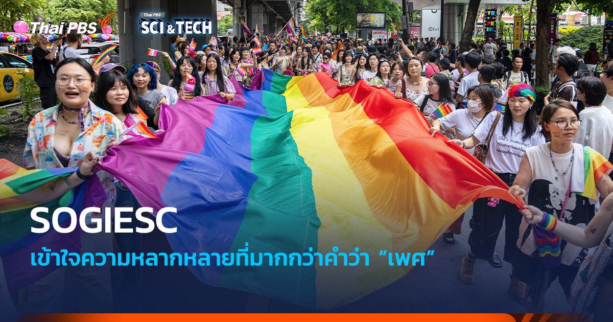 SOGIESC : เข้าใจความหลากหลายที่มากกว่าคำว่า “เพศ” | Thai PBS NOW