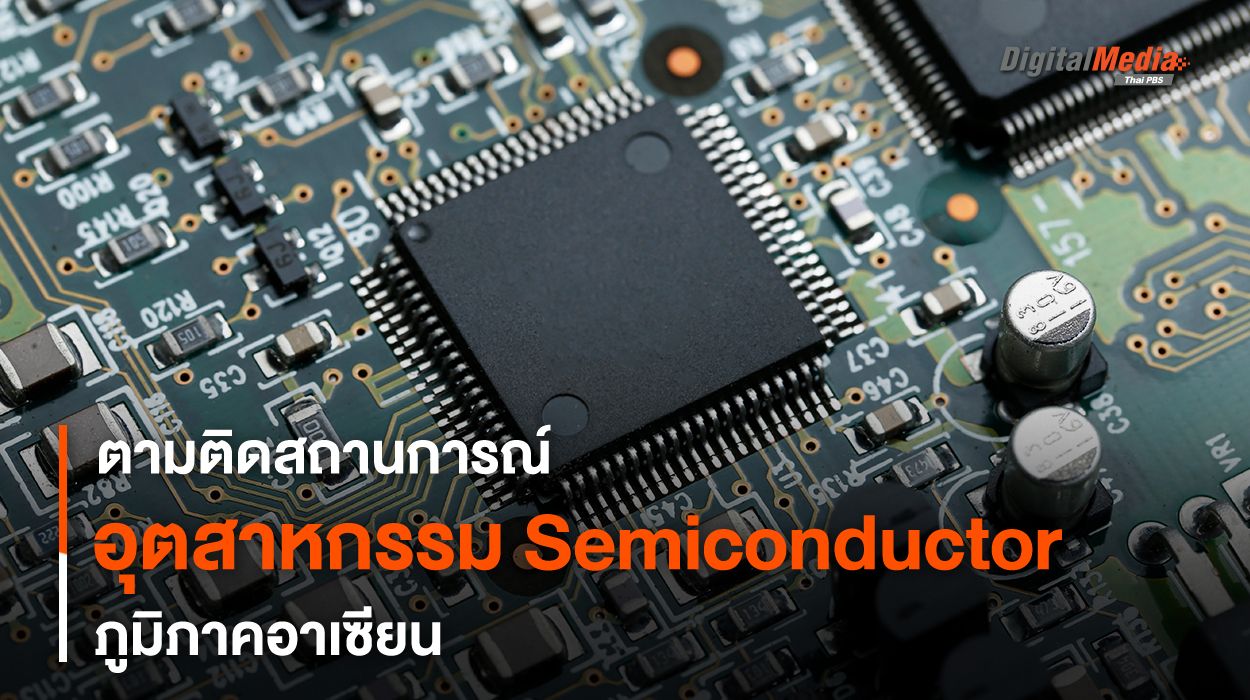 ตามติดสถานการณ์อุตสาหกรรม Semiconductor อาเซียน | Thai PBS NOW