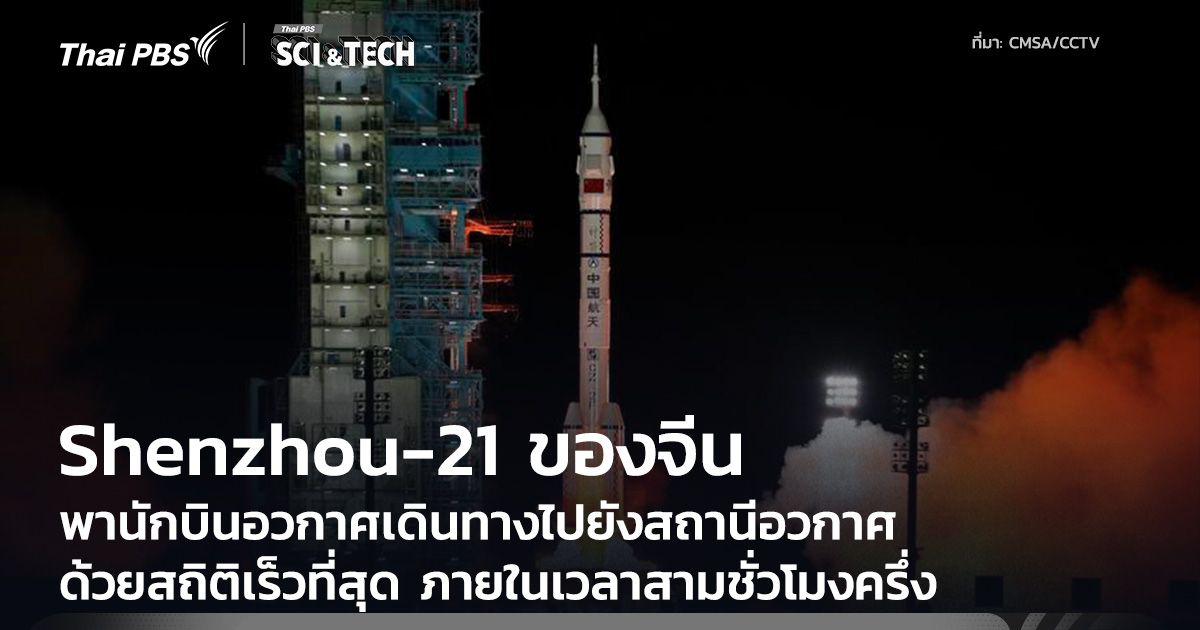 สถิติใหม่จีน! นักบินอวกาศภารกิจ Shenzhou-21 ถึงสถานีอวกาศใน 3 ชั่วโมงครึ่ง | Thai PBS NOW