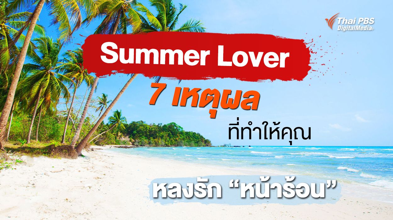 "Summer Lover" 7 เหตุผลที่ทำให้คุณหลงรัก “หน้าร้อน” | Thai PBS NOW
