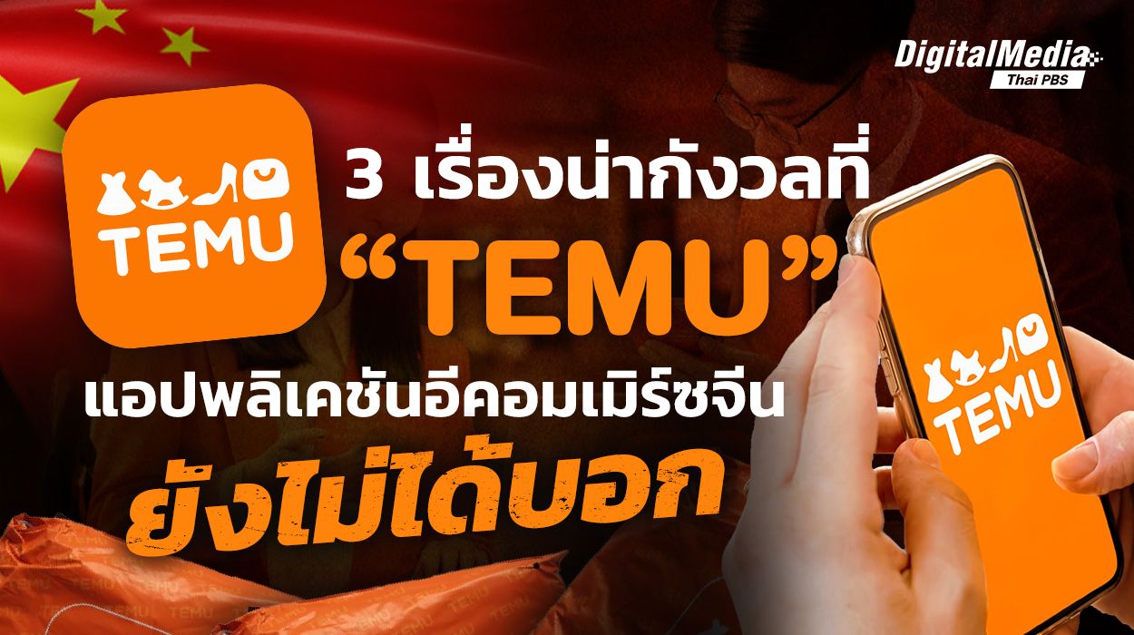 3 เรื่องน่ากังวล ที่ “TEMU” แอปพลิเคชันอีคอมเมิร์ซจีน ยังไม่ได้บอก | Thai PBS NOW
