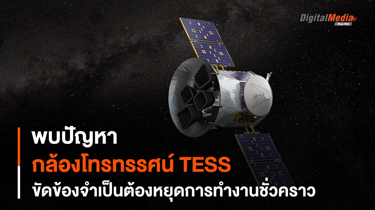 กล้องฯ TESS พบปัญหาและหยุดการปฏิบัติการชั่วคราว | Thai PBS NOW