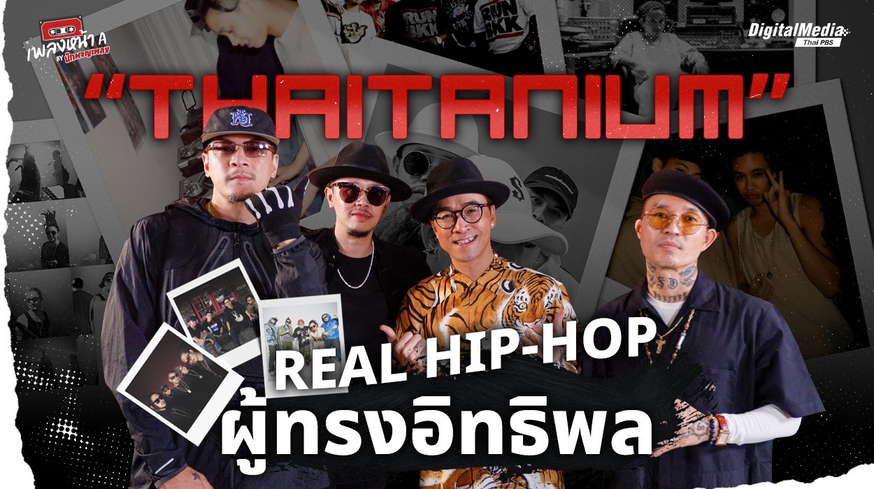 “THAITANIUM” REAL HIP-HOP ผู้ทรงอิทธิพล | Thai PBS NOW