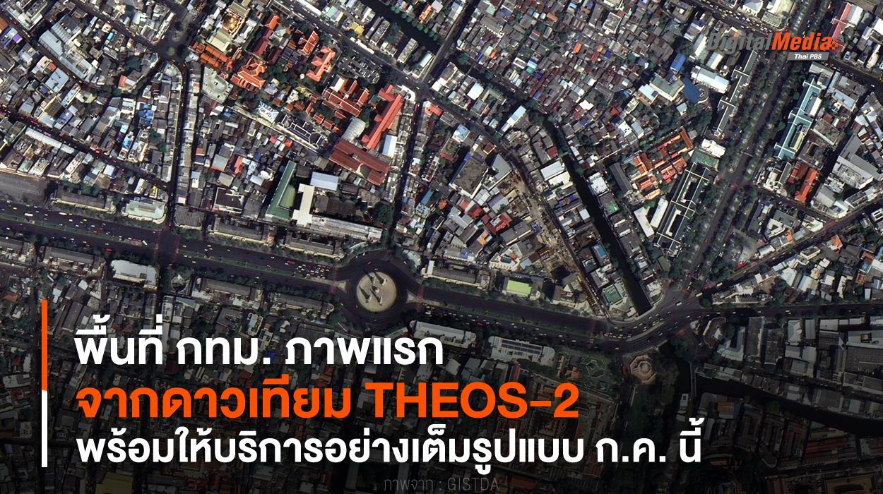 พื้นที่ กทม. ภาพแรกจากดาวเทียม THEOS-2 พร้อมให้บริการเต็มรูปแบบ ก.ค. นี้ | Thai PBS NOW