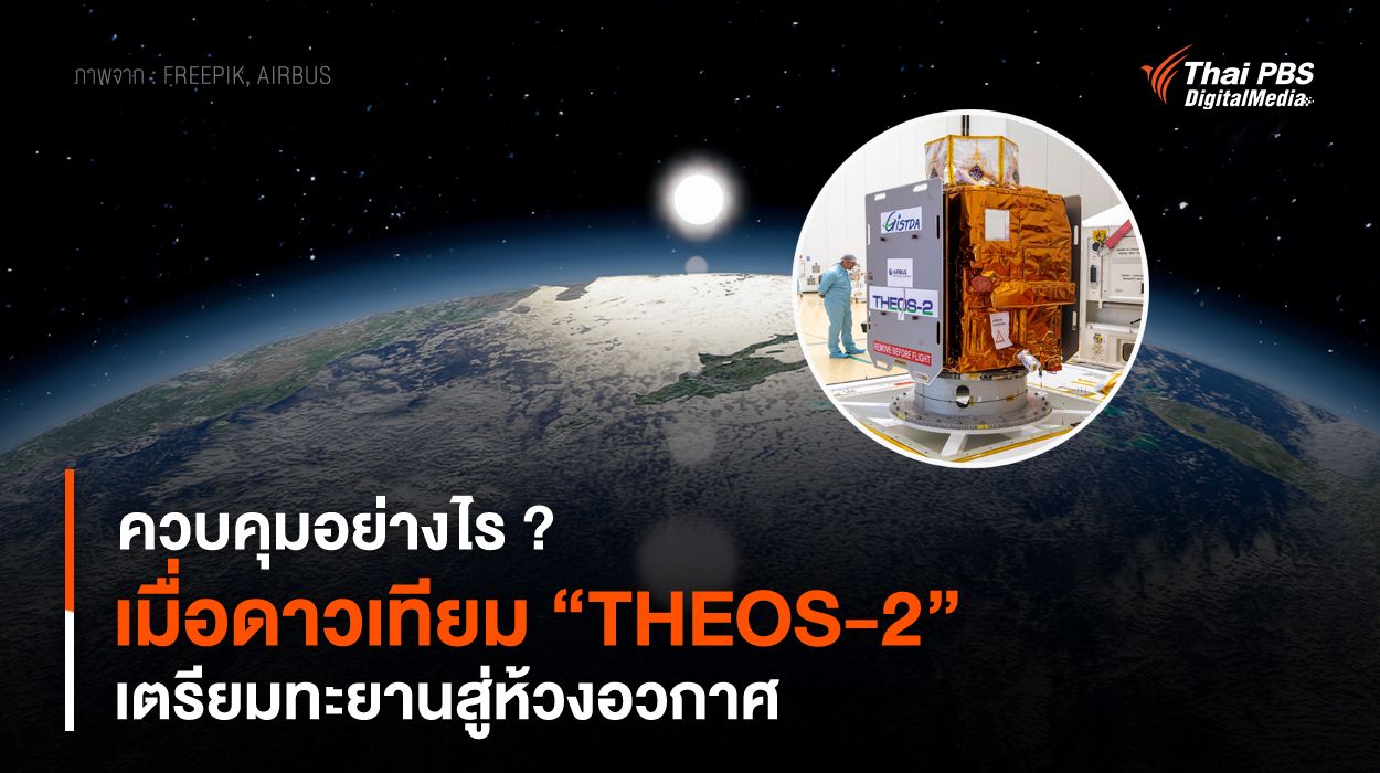 ควบคุมอย่างไร ? เมื่อดาวเทียม “THEOS-2” เตรียมทะยานสู่ห้วงอวกาศ | Thai PBS NOW