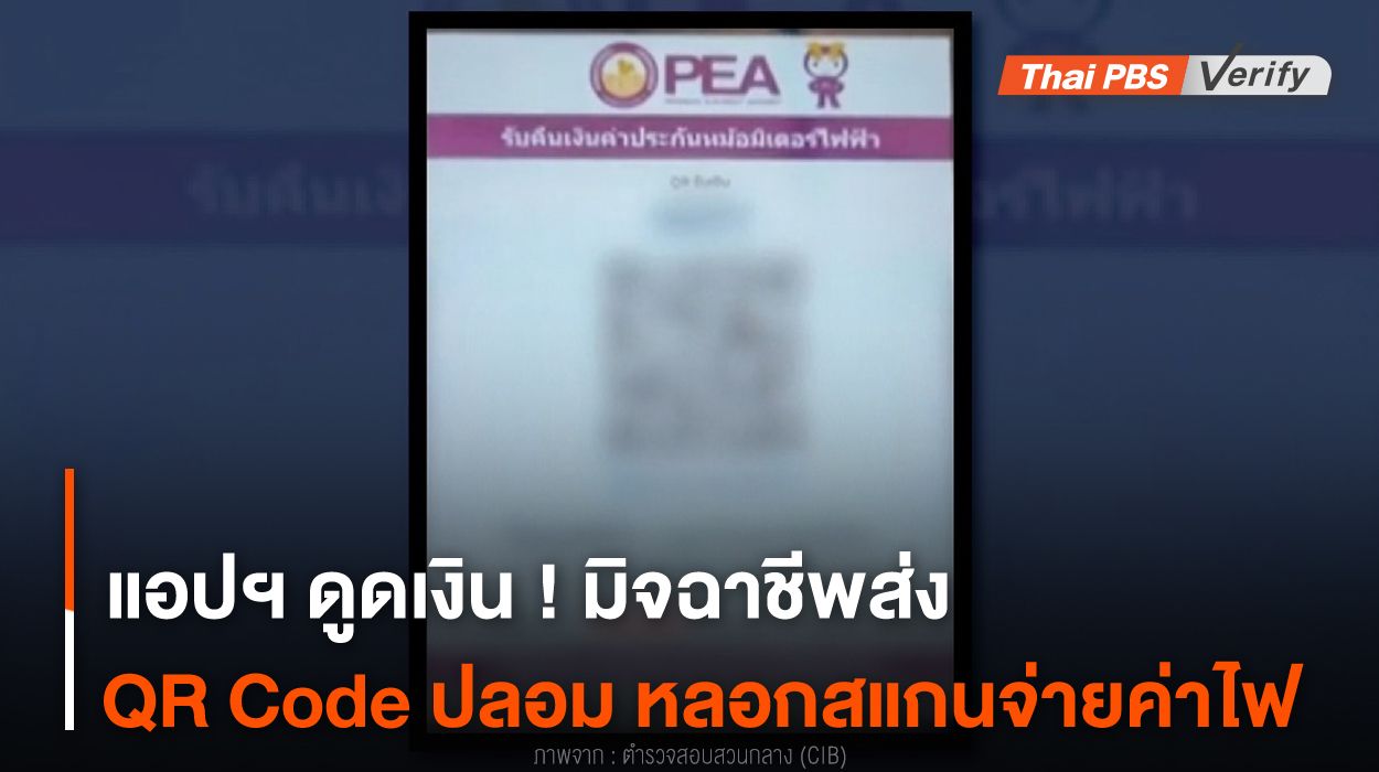 แอปฯ ดูดเงิน ! มิจฉาชีพส่ง QR Code ปลอม หลอกสแกนจ่ายค่าไฟ | Thai PBS NOW