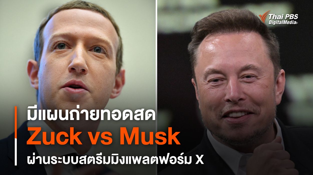 มีแผนถ่ายทอดสด "Zuck vs Musk" ผ่านระบบสตรีมมิงแพลตฟอร์ม X | Thai PBS NOW