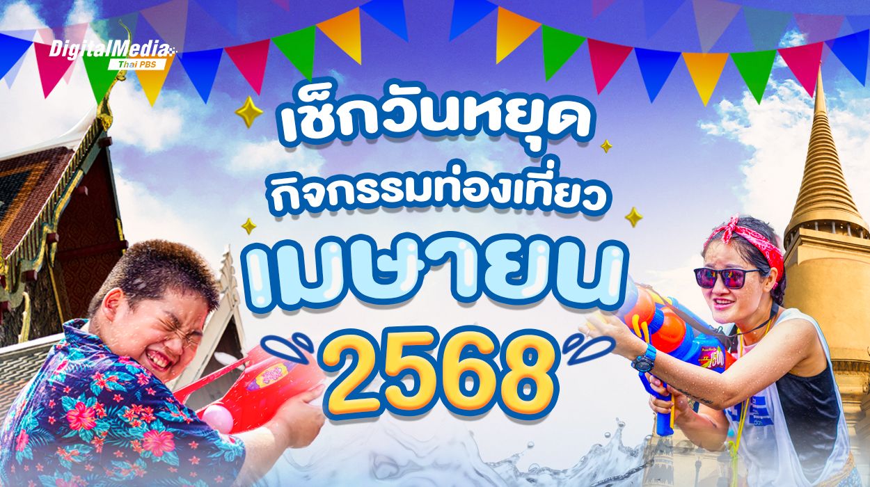 เช็กปฏิทินวันหยุด และกิจกรรมท่องเที่ยวเดือนเมษายน 2568 | Thai PBS NOW