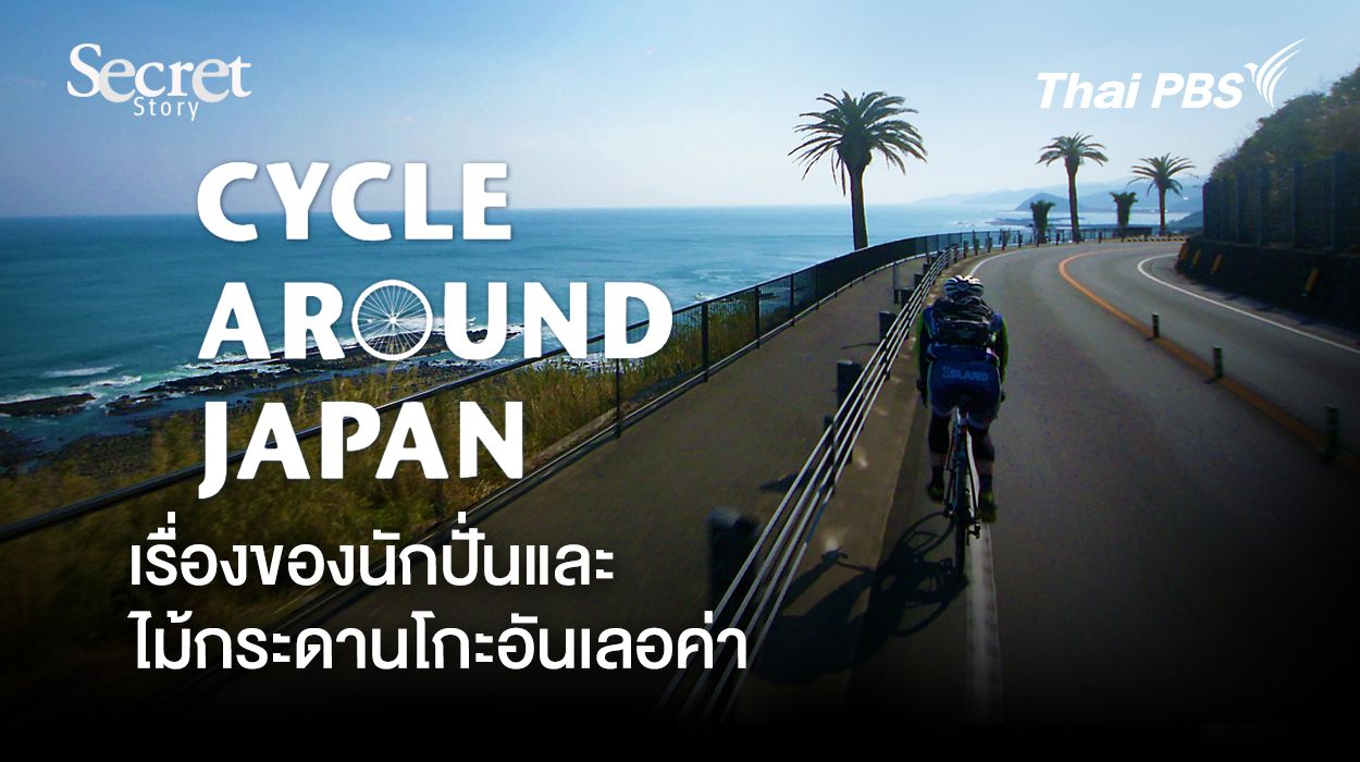 Secret Story | CYCLE AROUND JAPAN เรื่องของนักปั่น และไม้กระดานโกะอัน ...