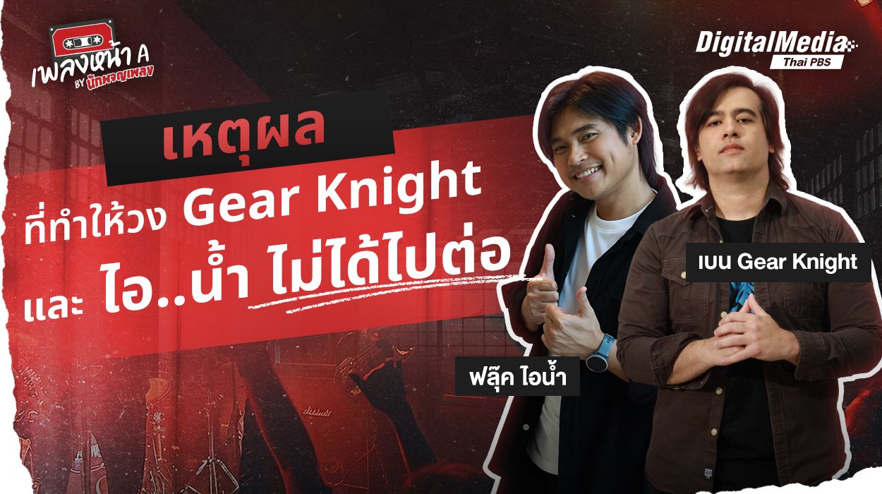 เหตุผลที่ทำให้วง Gear Knight และ ไอ..น้ำ ไม่ได้ไปต่อ | Thai PBS NOW