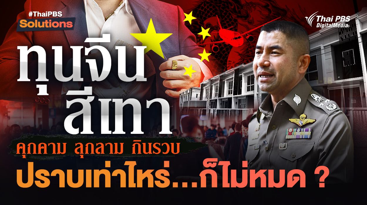 “ทุนจีนสีเทา” คุกคาม ลุกลาม กินรวบ ปราบเท่าไหร่...ก็ไม่หมด ? | Thai PBS NOW