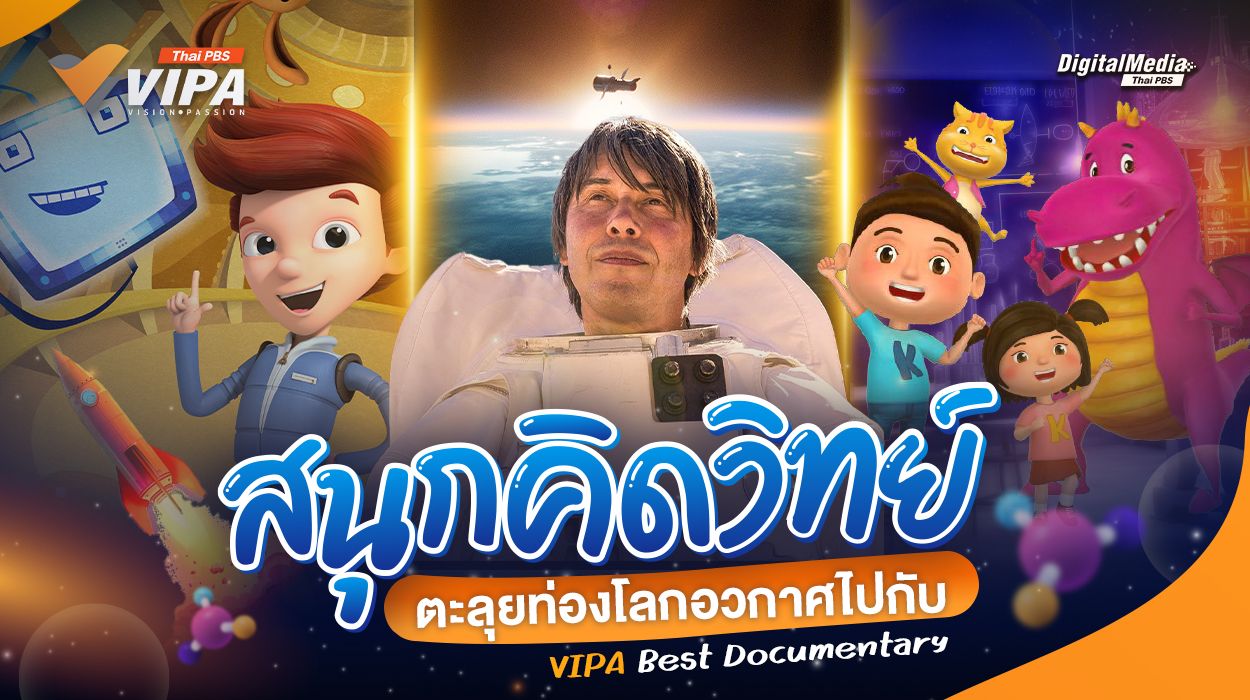สนุกคิดวิทย์ ตะลุยท่องโลกอวกาศไปกับ VIPA Best Documentary | Thai PBS NOW