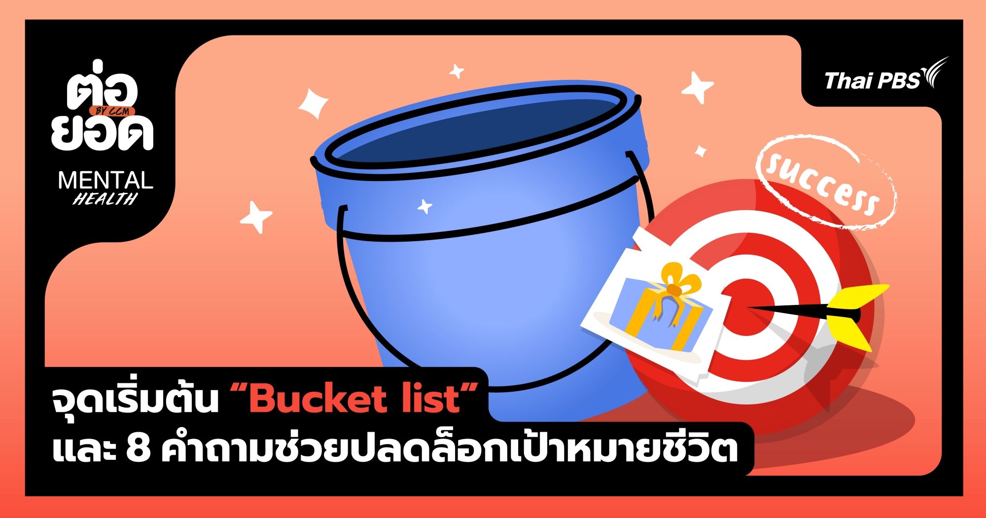จุดเริ่มต้นของ Bucket List และ 8 คำถามช่วยปลดล็อกเป้าหมายชีวิต | Thai ...