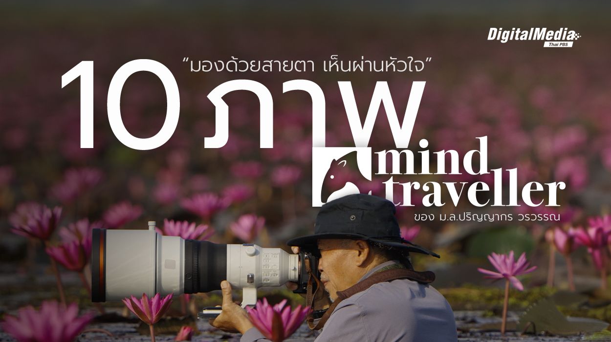 คุยกับ “ม.ล.ปริญญากร วรวรรณ” ผ่าน 10 ภาพถ่าย Mind Traveller | Thai PBS NOW