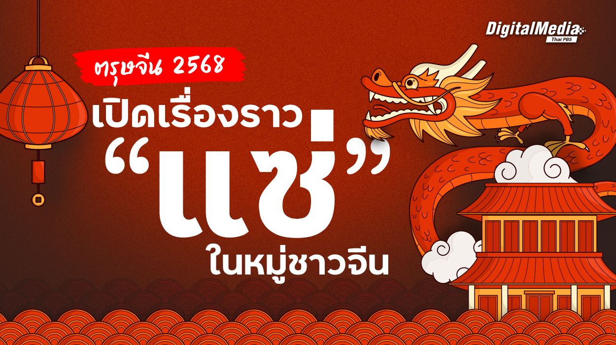 ตรุษจีน 2568 เปิดเรื่องราว “แซ่” ในหมู่ชาวจีน | Thai PBS NOW