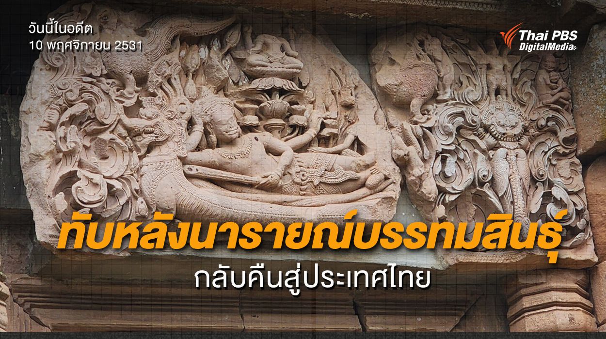 #วันนี้ในอดีต 10 พฤศจิกายน 2531 ทับหลังนารายณ์บรรทมสินธุ์ กลับคืนสู่ประเทศไทย | Thai PBS NOW