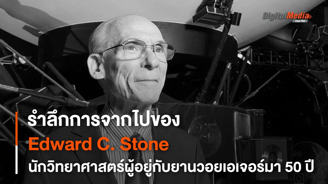 Edward Stone นักวิทยาศาสตร์ผู้อยู่เบื้องหลัง “โครงการวอยเอเจอร์” ร่วม ...