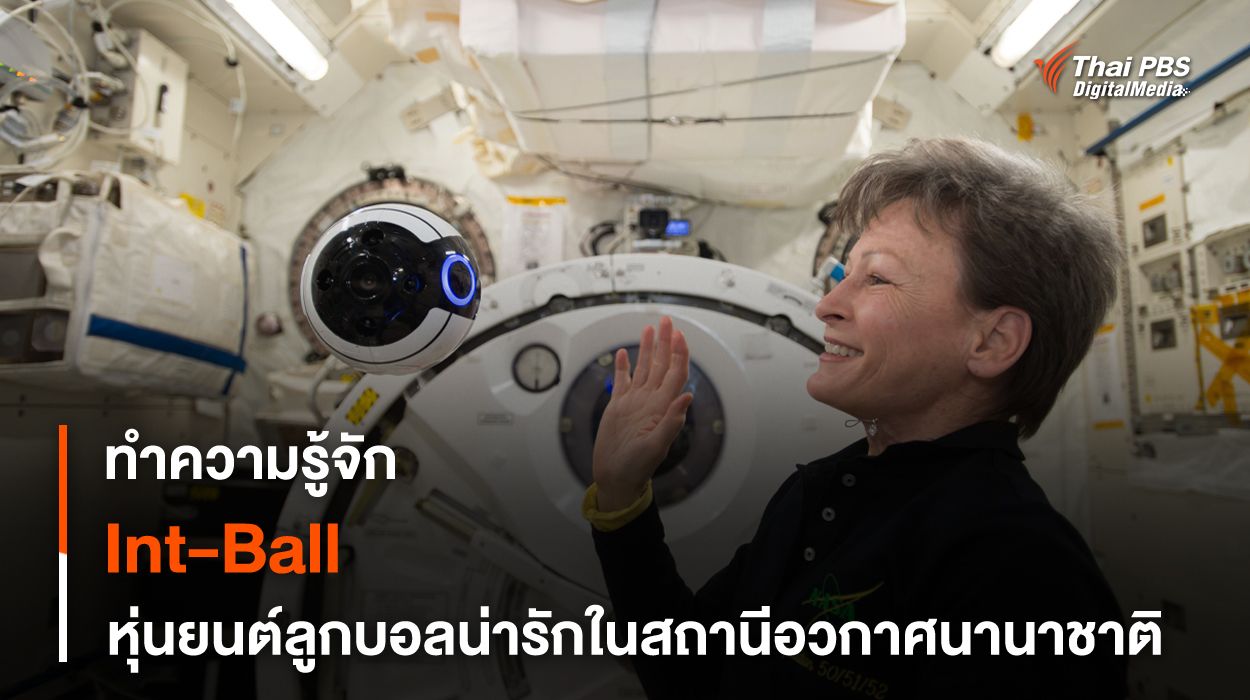 Int-Ball หุ่นยนต์ทรงกลมน่ารักในสถานีอวกาศนานาชาติของญี่ปุ่น | Thai PBS NOW