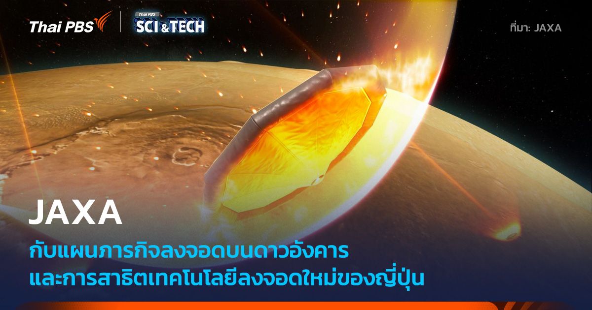 JAXA กับแผนภารกิจลงจอดบนดาวอังคารในปี 2030 | Thai PBS NOW