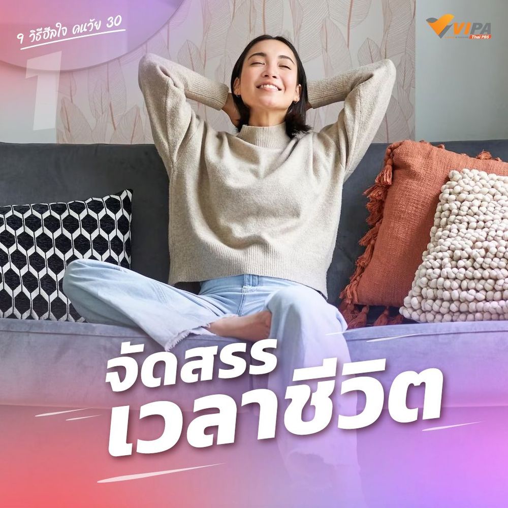 9 วิธีฮีลใจ คนวัย 30 | Thai PBS NOW