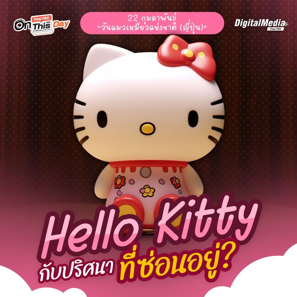 22 ก.พ. วันแห่งแมวเหมียว (ญี่ปุ่น) คัดสรรคอนเทนต์ “แมว” เอาใจ “ทาสแมว ...