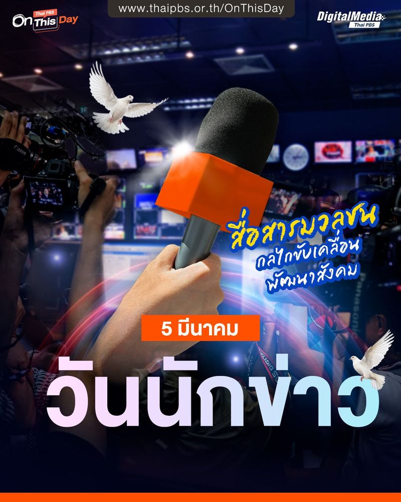 Thai PBS On This Day | มีนาคม 2568 | Thai PBS NOW