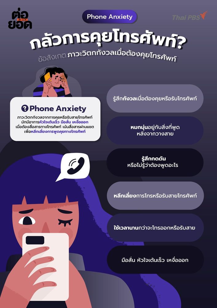 Phone Anxiety ได้ยินเสียงเรียกเข้าทีไร ใจสั่นทุกที? เหตุผลที่การคุย ...