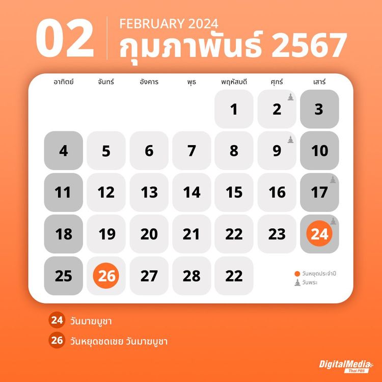 ปฏิทินวันหยุด 2567 | Thai PBS NOW