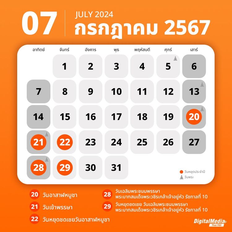 ปฏิทินวันหยุด 2567 | Thai PBS NOW