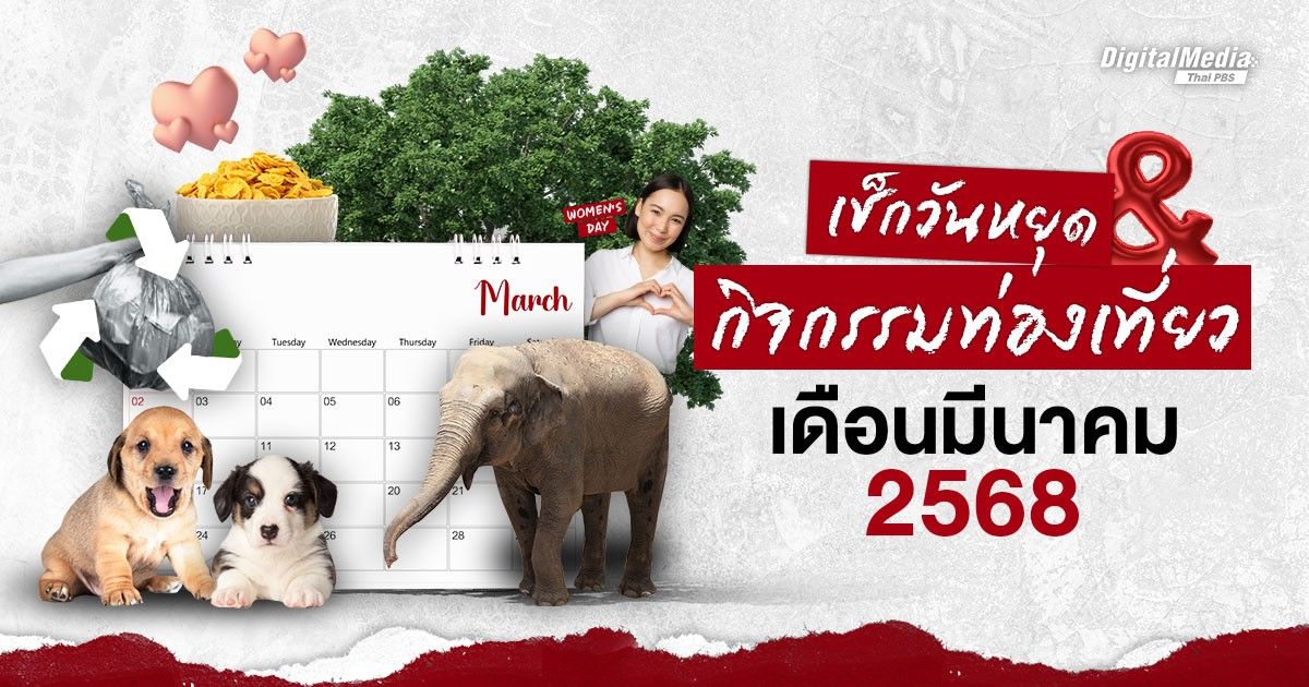 เช็กปฏิทินวันหยุดและกิจกรรมท่องเที่ยวเดือนมีนาคม 2568 | Thai PBS NOW