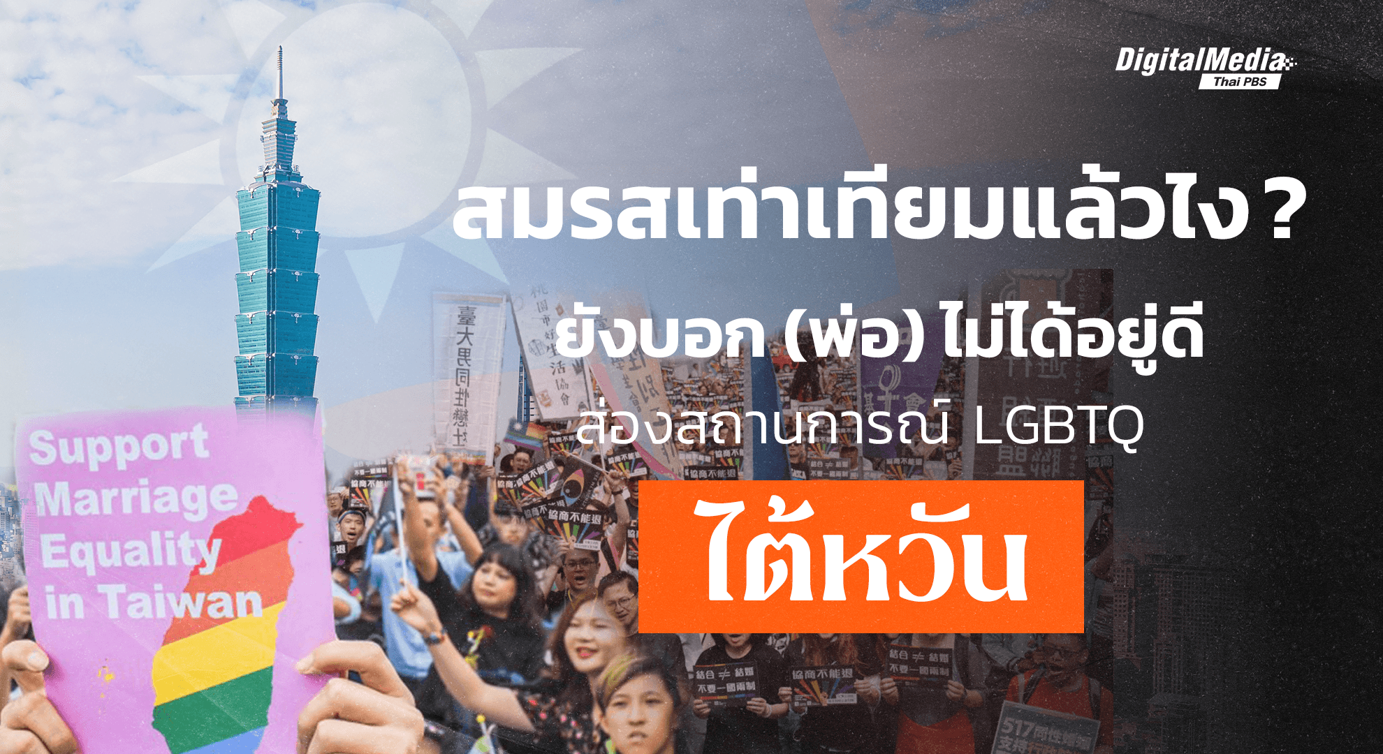"สมรสเท่าเทียมแล้วไง ? ยังบอกพ่อไม่ได้อยู่ดี" ส่องสถานการณ์ LGBTQ ไต้หวัน | Thai PBS NOW