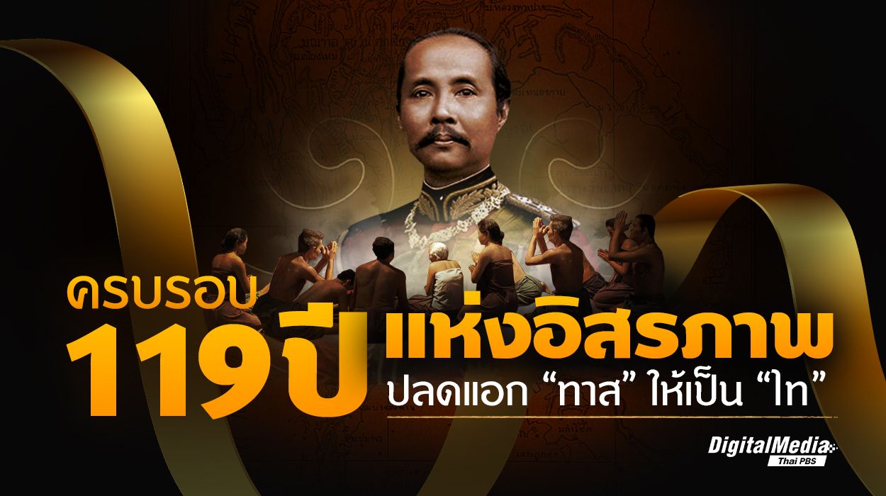 ครบรอบ 119 ปี แห่งอิสรภาพ ปลดแอก ‘ทาส’ ให้เป็น ‘ไท’ | Thai PBS NOW
