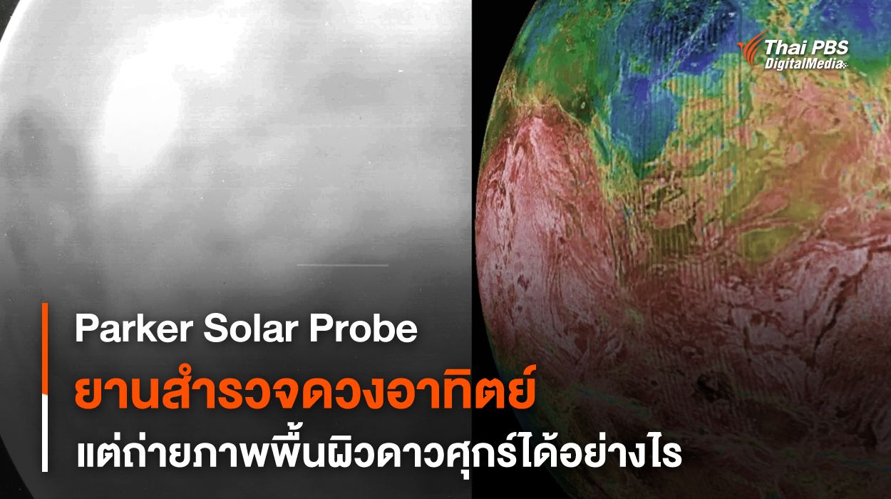 Parker Solar Probe ยานสำรวจดวงอาทิตย์แต่ถ่ายภาพพื้นผิวดาวศุกร์ได้ ...