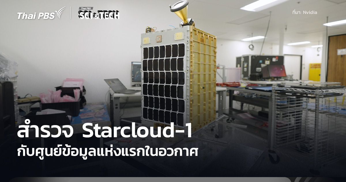 Starcloud-1 ดาวเทียมศูนย์ข้อมูล ดวงแรกของโลก เตรียมทดสอบ NVIDIA H100 ในอวกาศ | Thai PBS NOW