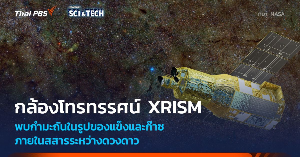 นักดาราศาสตร์ใช้กล้องฯ XRISM วัดปริมาณกำมะถันระหว่างดวงดาว | Thai PBS NOW