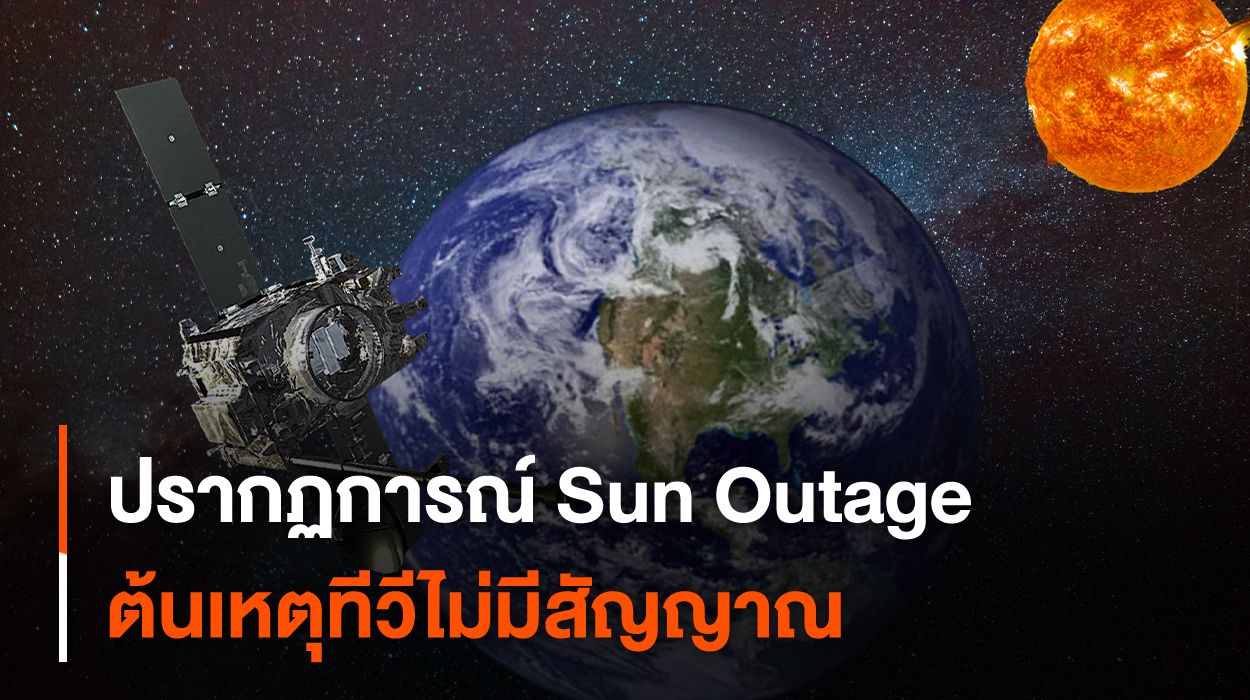 รู้จักปรากฏการณ์ Sun Outage ต้นเหตุทีวีไม่มีสัญญาณ | Thai PBS NOW