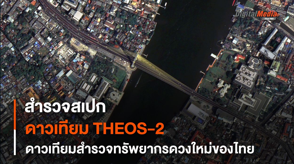 สำรวจสเปก “ดาวเทียม THEOS-2” ดาวเทียมถ่ายภาพดวงใหม่ของ GISTDA | Thai PBS NOW