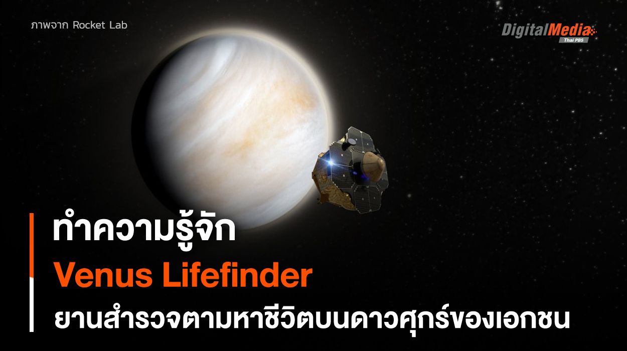 รู้จักกับ Venus Lifefinder ยานสำรวจตามหา “ฟอสฟีน” ในดาวศุกร์ | Thai PBS NOW
